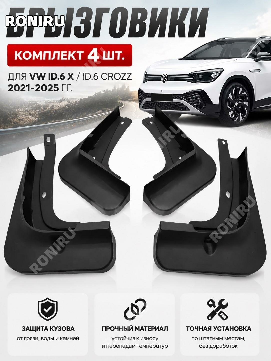 Комплект брызговиков 4 шт. для VW ID.6 X и ID.6 Crozz 2021–2025, защита кузова от грязи и воды при поездках авто