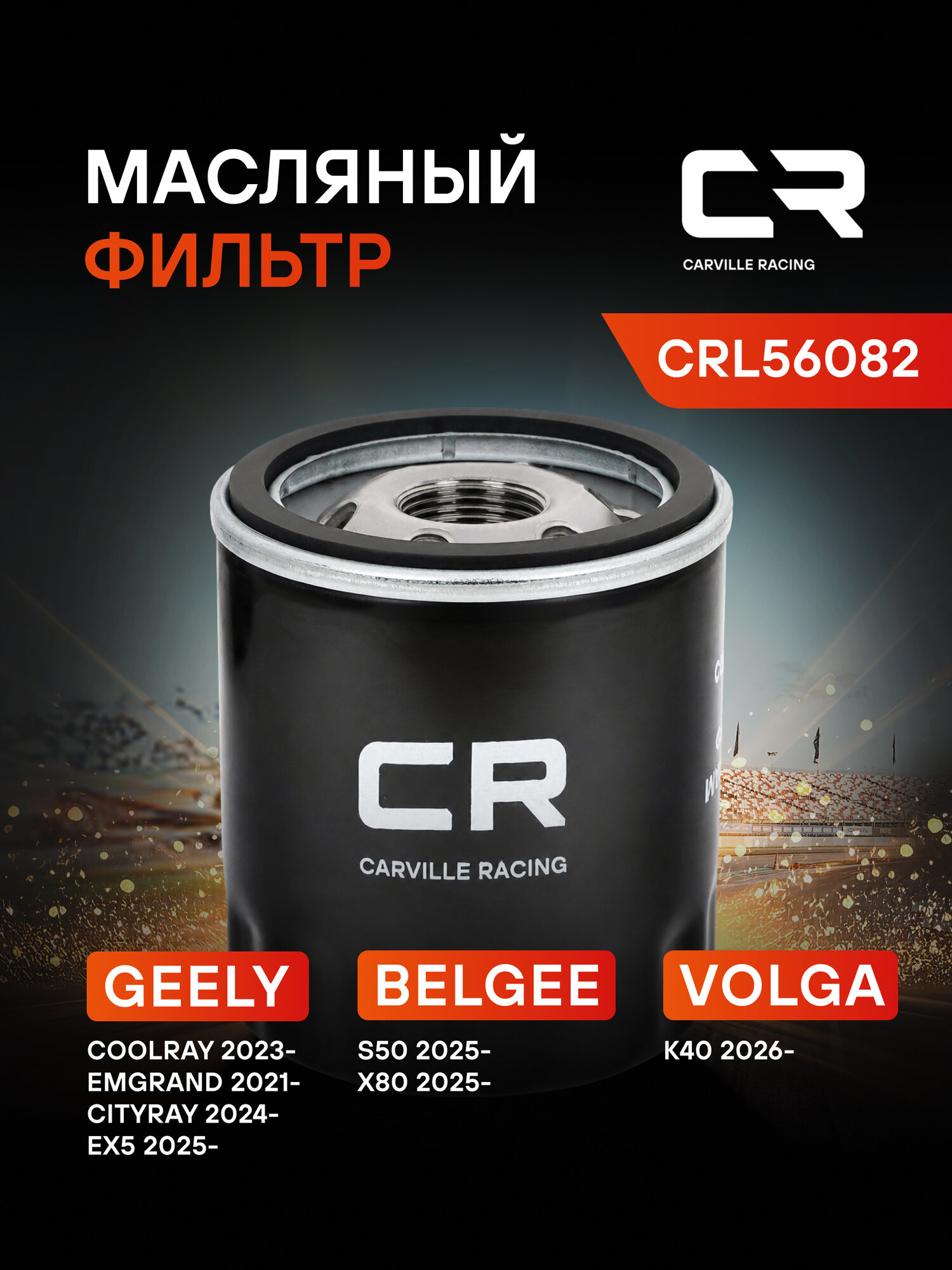 Фильтр масляный для автомобилей Geely Coolray / Livan X6Pro, S6Pro CARVILLE RACING CRL56082