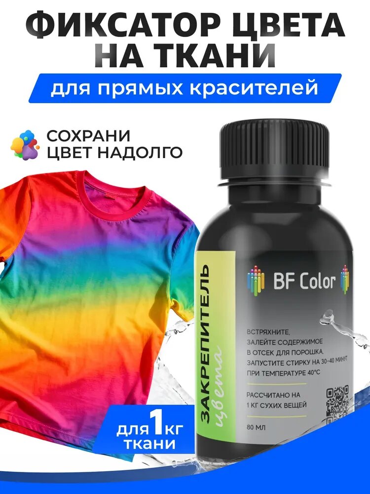 Фиксатор цвета на ткани для прямых красителей BF Color