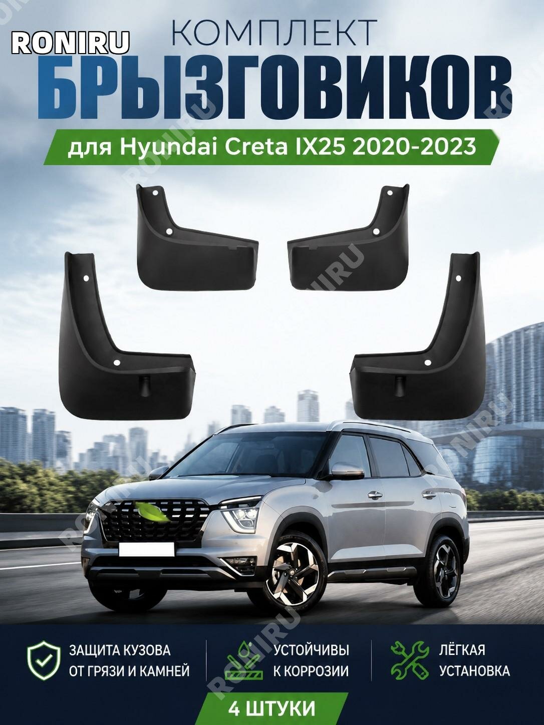 Брызговики для Hyundai Creta IX25 2020-2023, комплект 4 шт. для автомобиля защита от грязи и дорожных брызг в пути