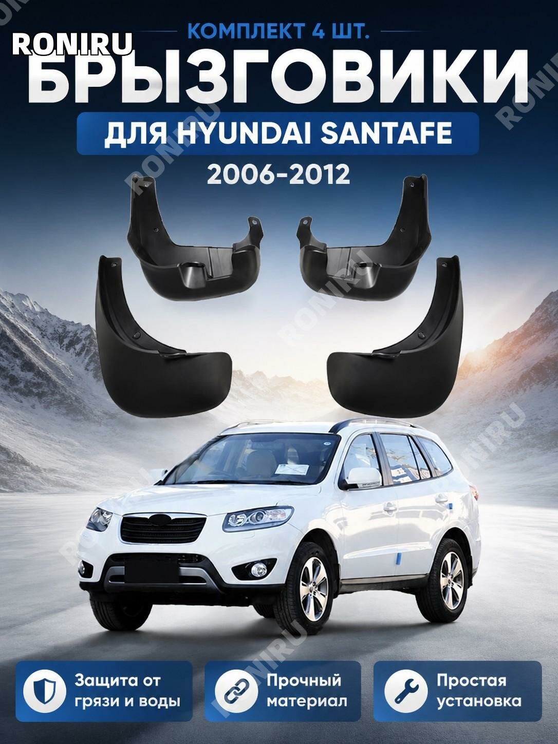 Брызговики для Hyundai Santa Fe 2006–2012, комплект 4 шт. для защиты кузова от грязи и брызг при поездках зимой
