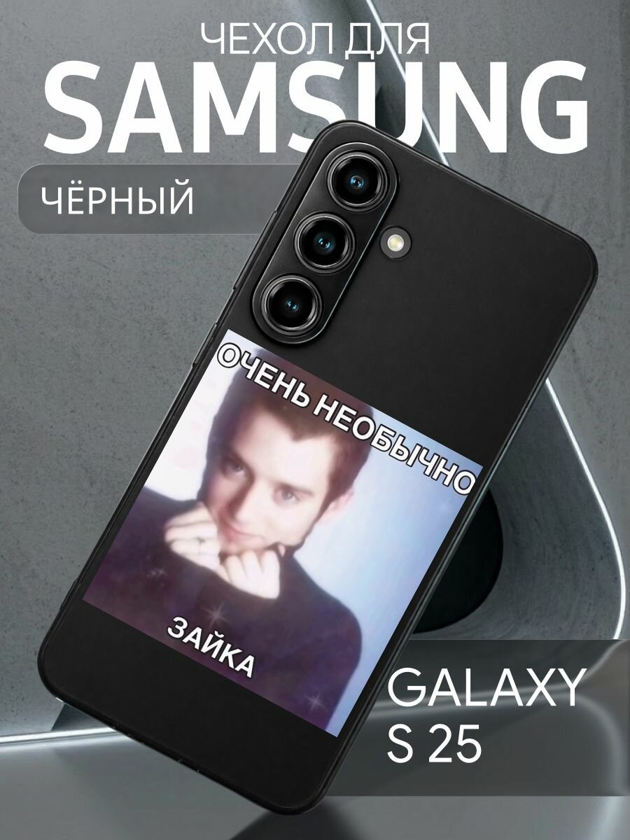 Чехол на Samsung Galaxy S25 Очень необычно зайка - мем