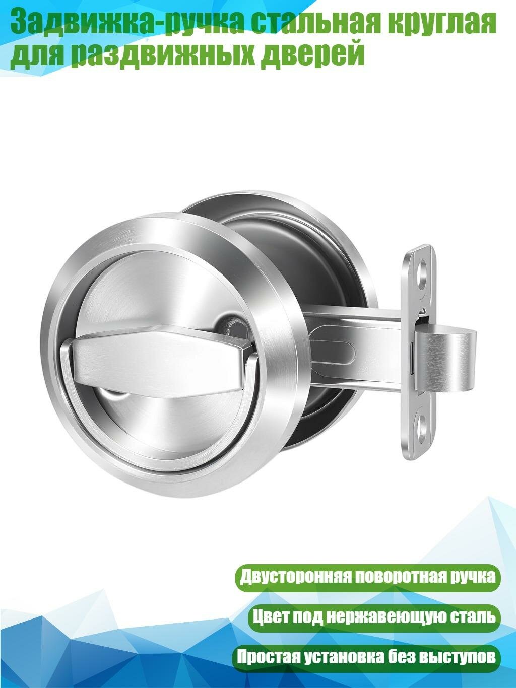 Задвижка-ручка стальная круглая для раздвижных дверей