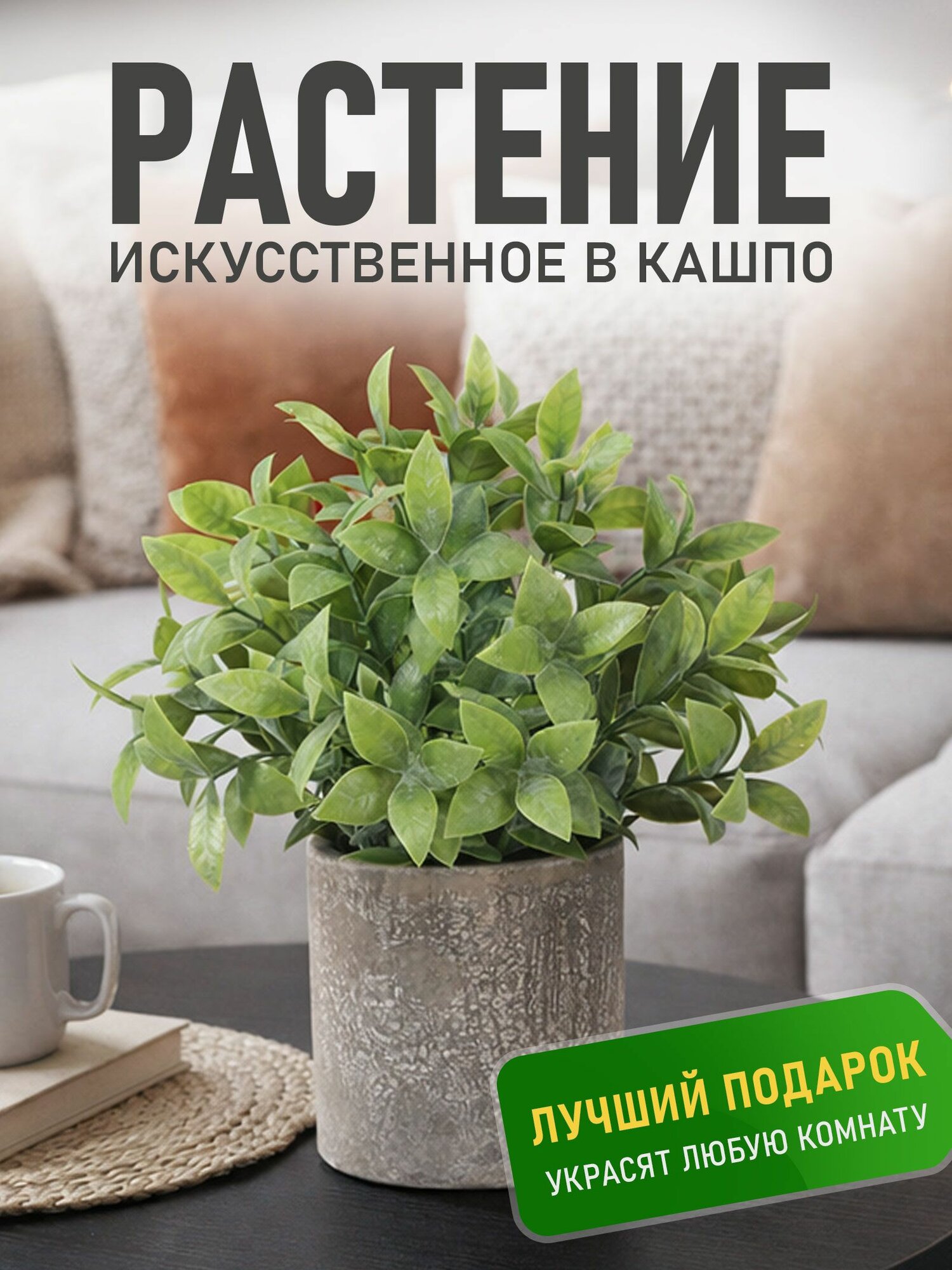 Искусственные растения в горшке, декоративные цветы как живые, декор для дома, кухни, офиса