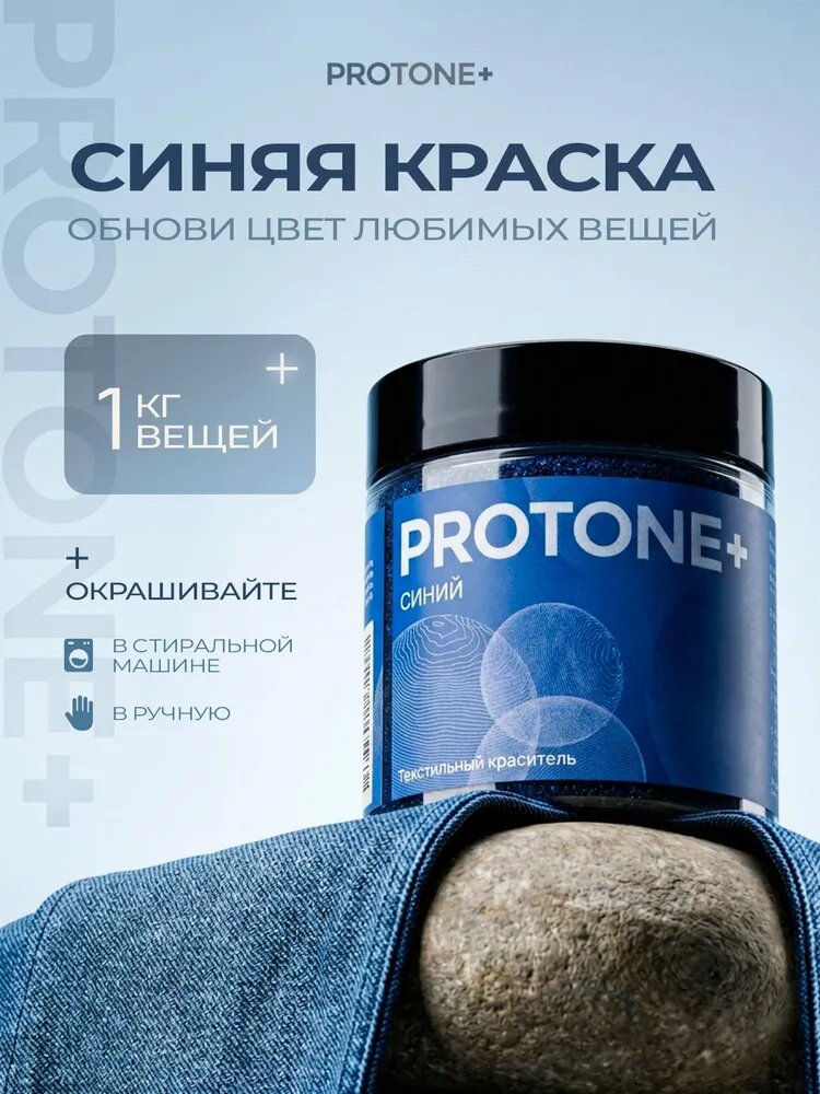 Краска для ткани и одежды PROTONE+ синяя для джинсы, хлопка