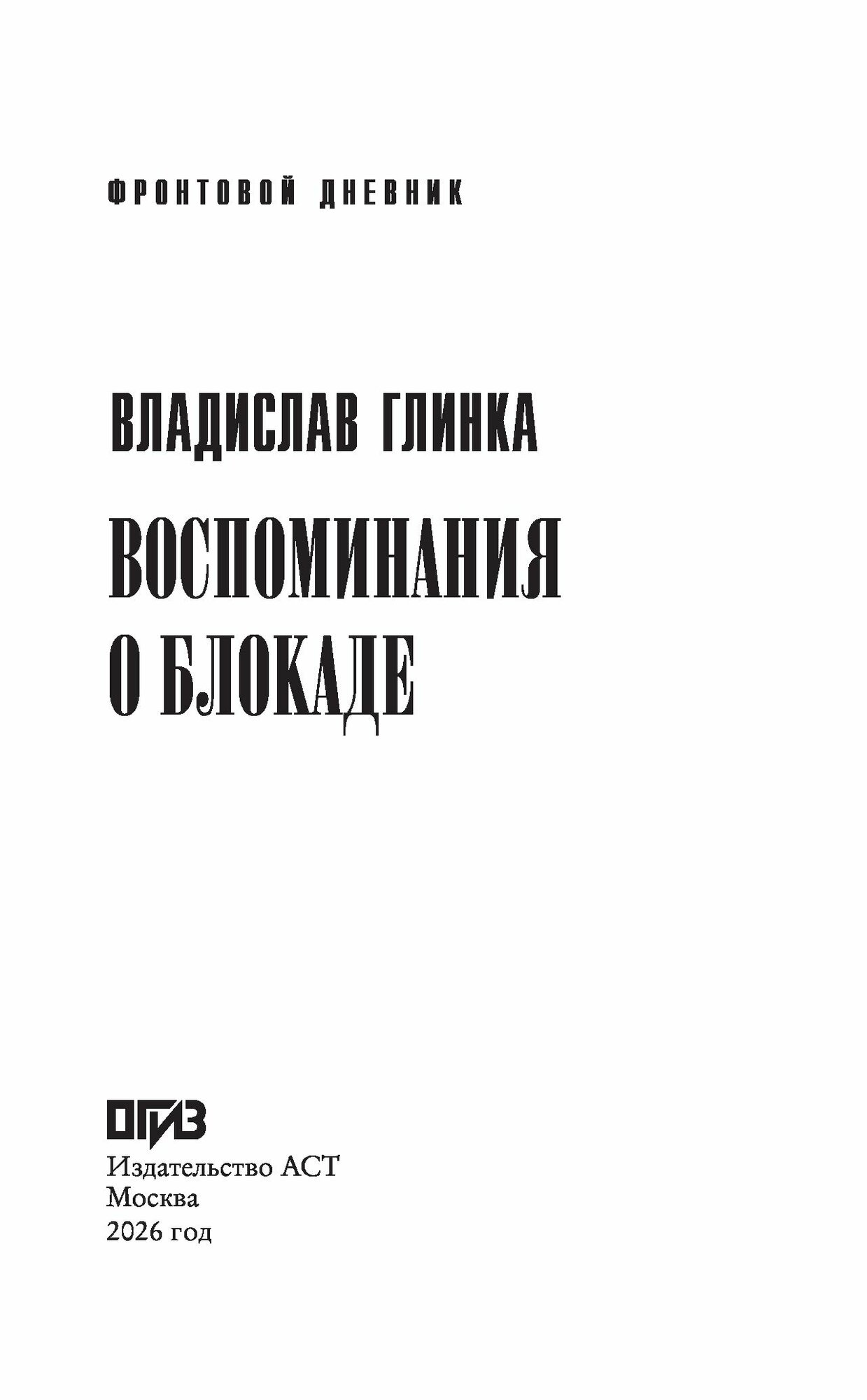 Воспоминания о блокаде — фото 1