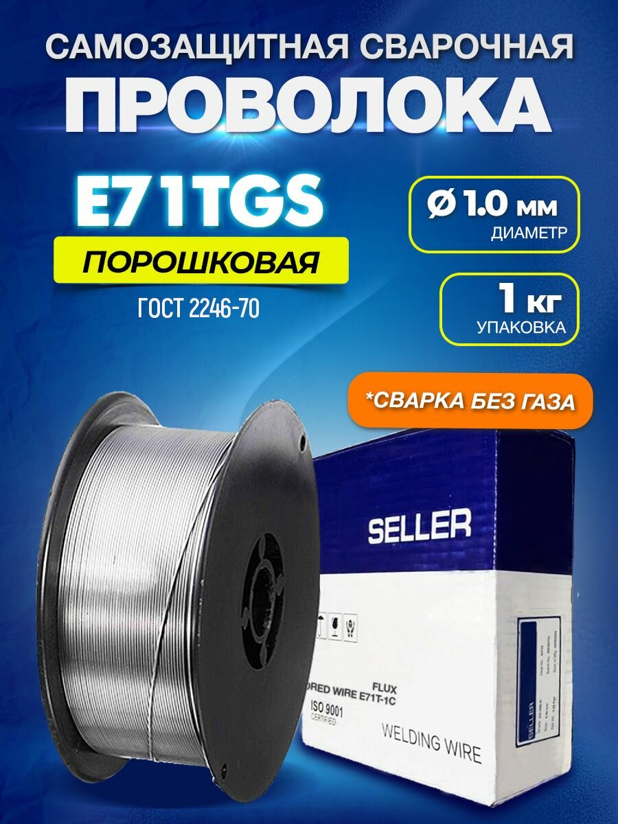 Проволока для сварки без газа 1 мм (порошковая) с флюсом SELLER E71T-GS 1кг