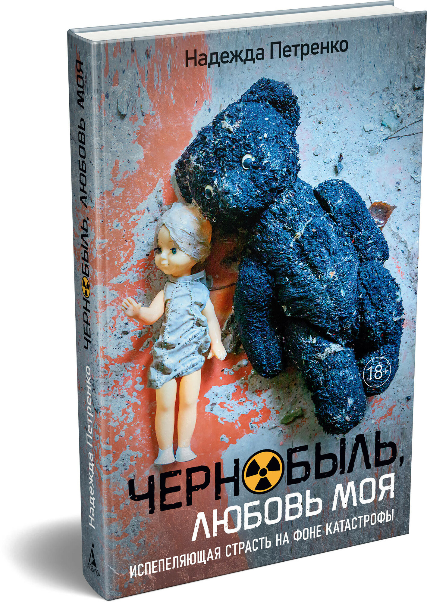 Чернобыль, любовь моя