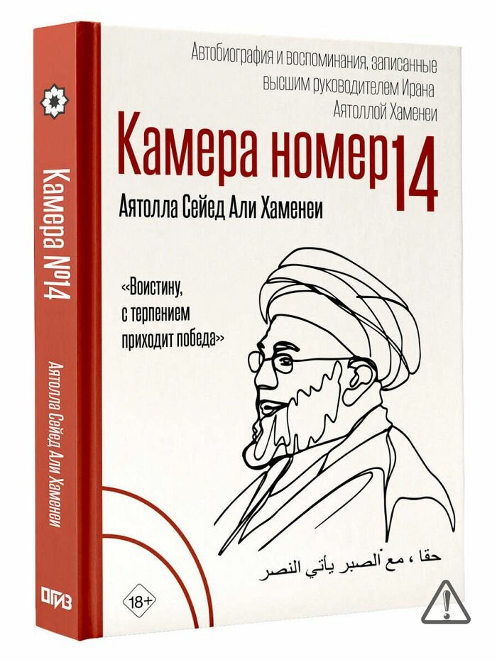 Камера №14. Автобиография и воспоминания, записанные высшим руководителем Ирана аятоллой Хаменеи