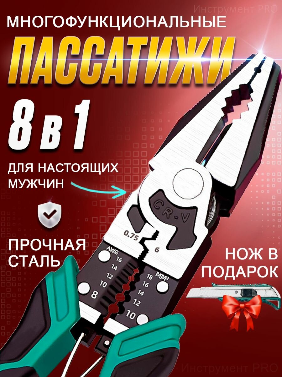 Плоскогубцы пассатижи многофункциональные 8 в 1. Набор электрика.