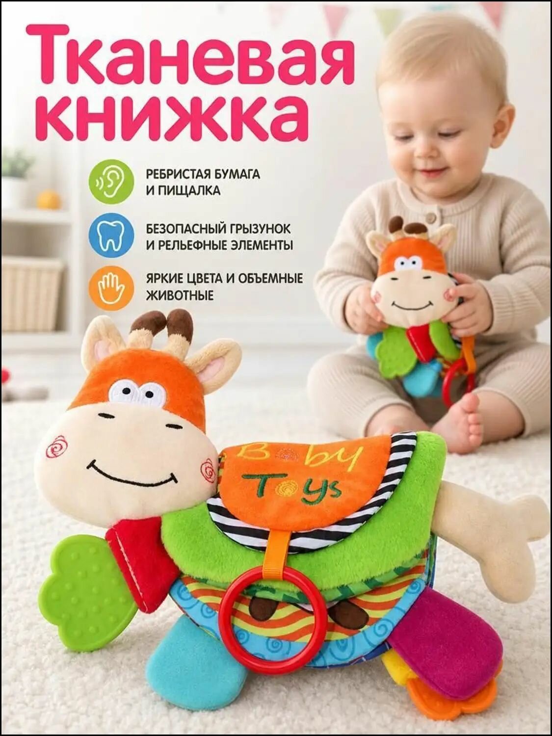 Тканевая книжка-прорезыватель для зубов