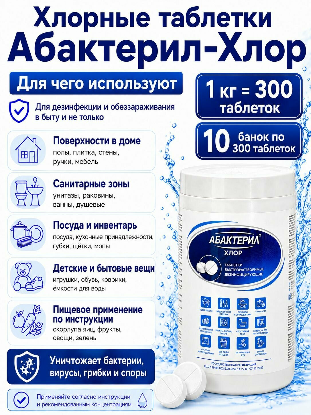 Универсальное дезинфицирующее чистящее средство (хлорные таблетки) Абактерил Хлор 1 кг, 10 штук, коробка