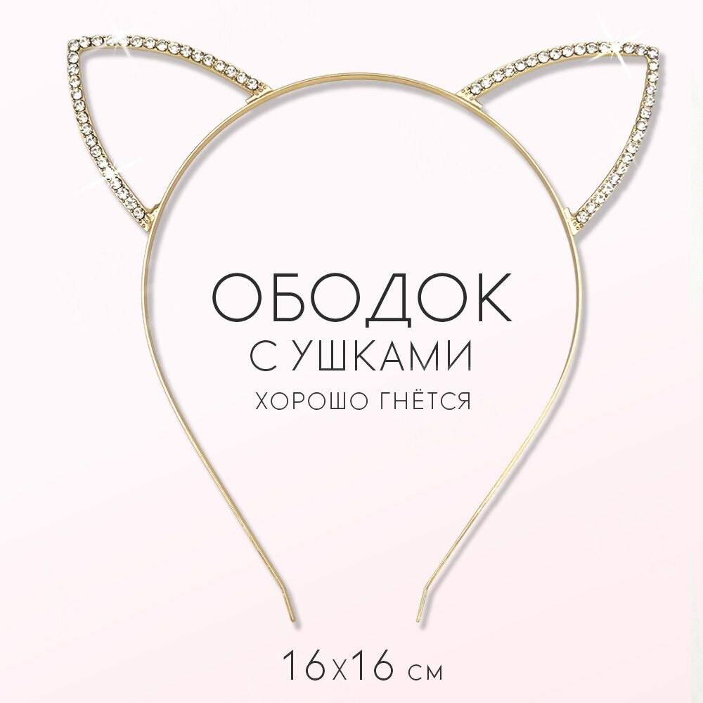 Ободок для волос ушки