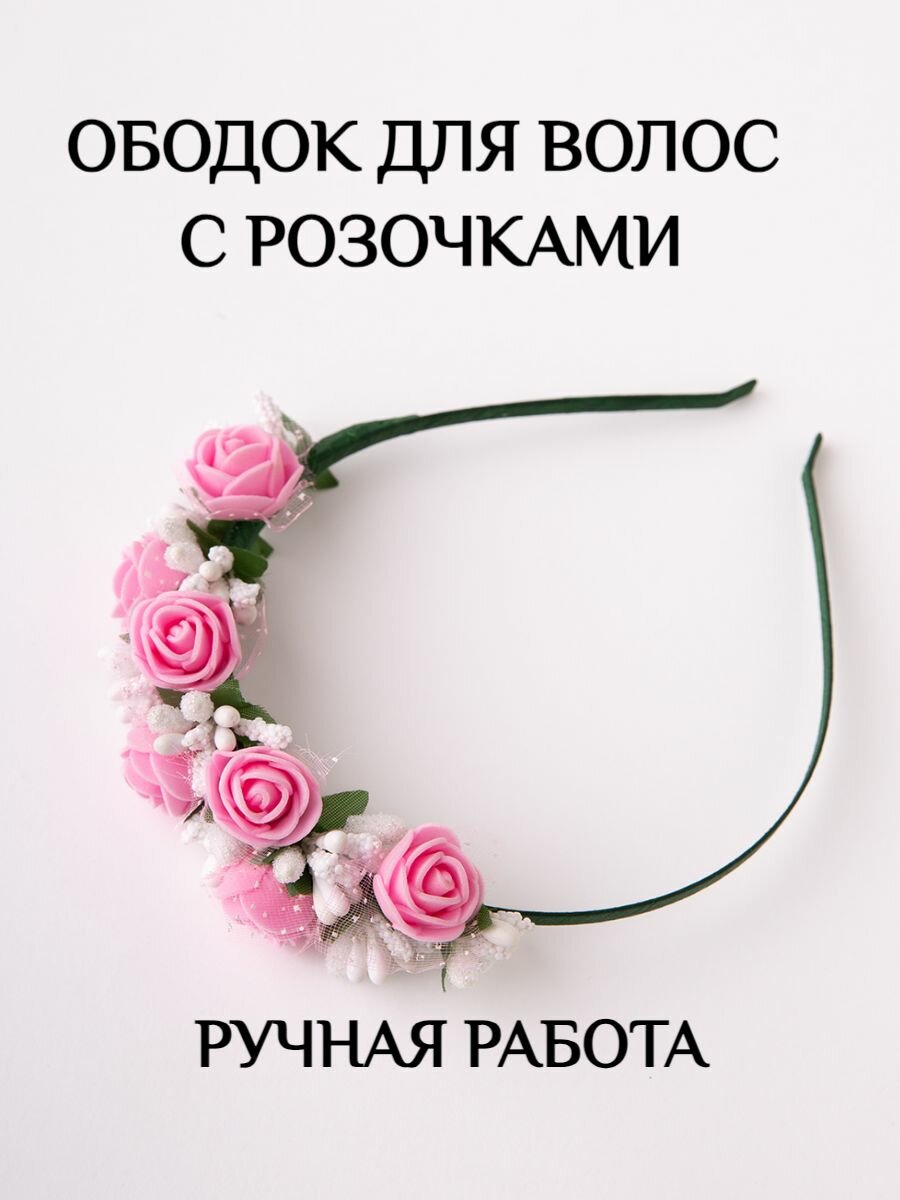 Ободок для волос с розочками