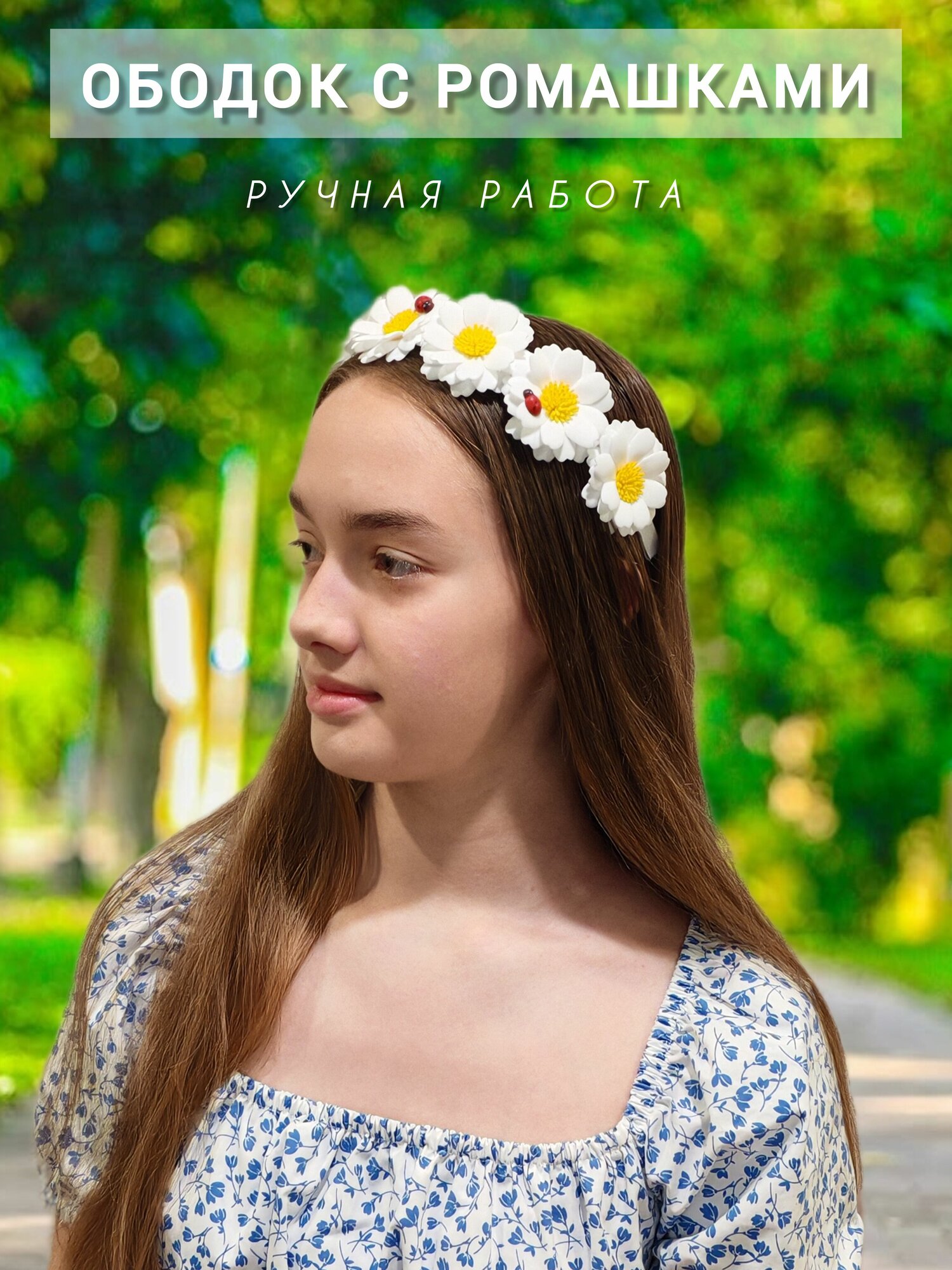 Ободок с ромашками