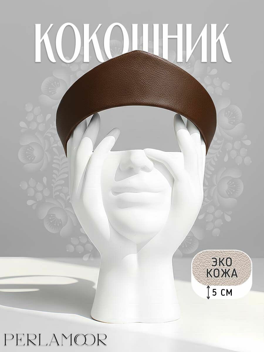 Ободок кокошник экокожа 5см