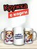 Кружка с Корги