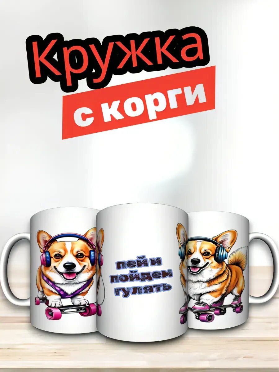 Кружка с Корги