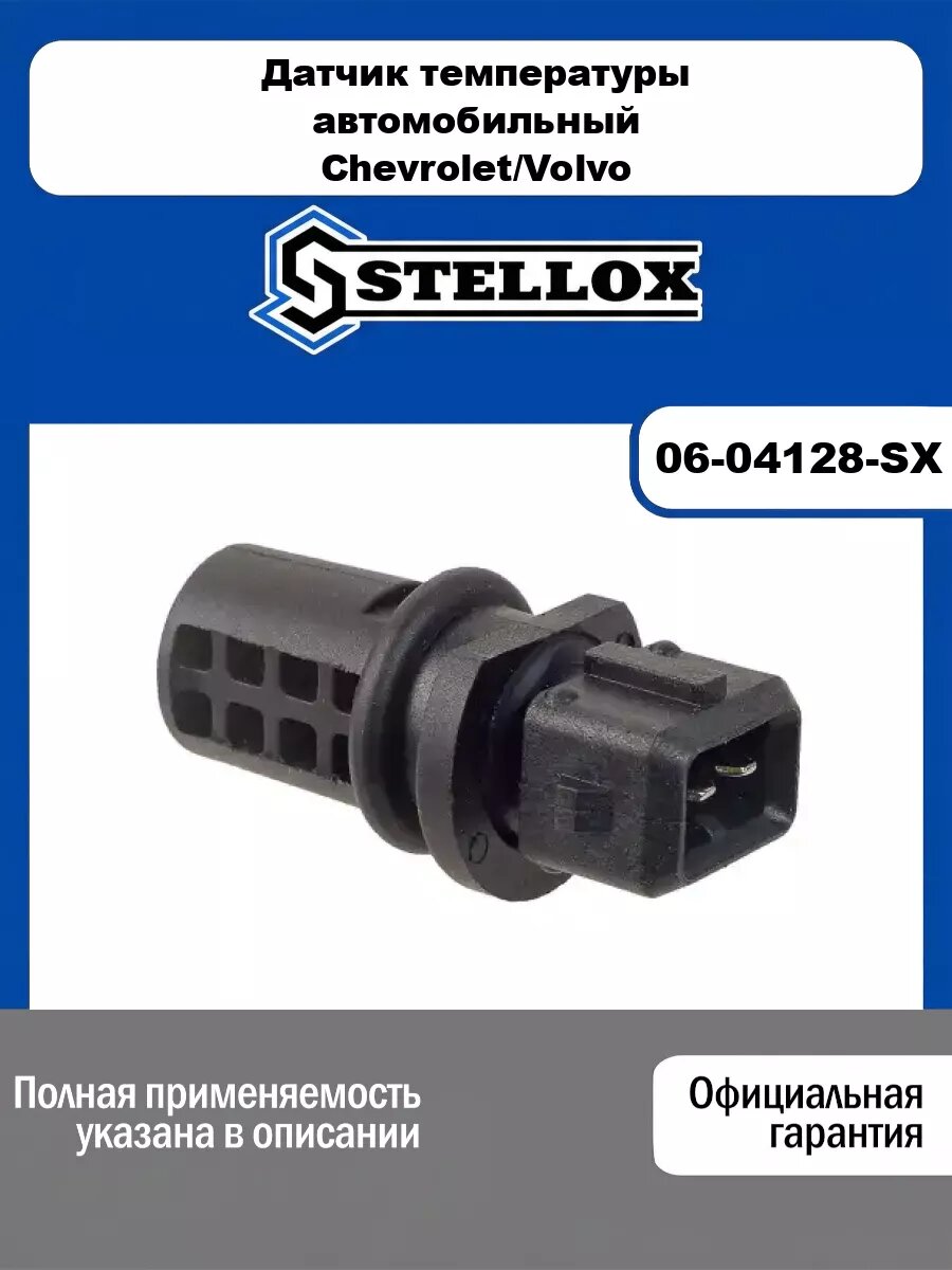 Датчик температуры автомобильный Chevrolet/Volvo STELLOX 06-04128-SX