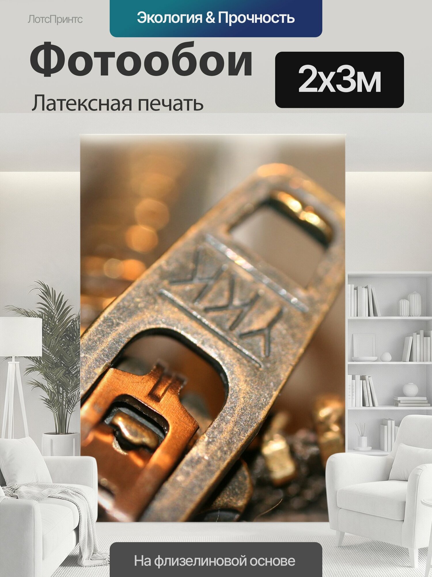 Фотообои моющиеся ударопрочные "Застежка молния, штаны, джинсы" 200x300 см. латексная печать