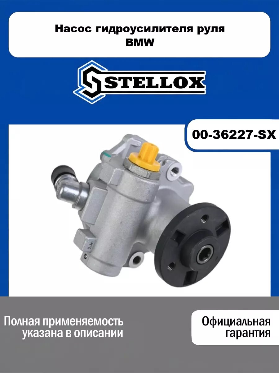 Насос гидроусилителя руля BMW STELLOX 00-36227-SX