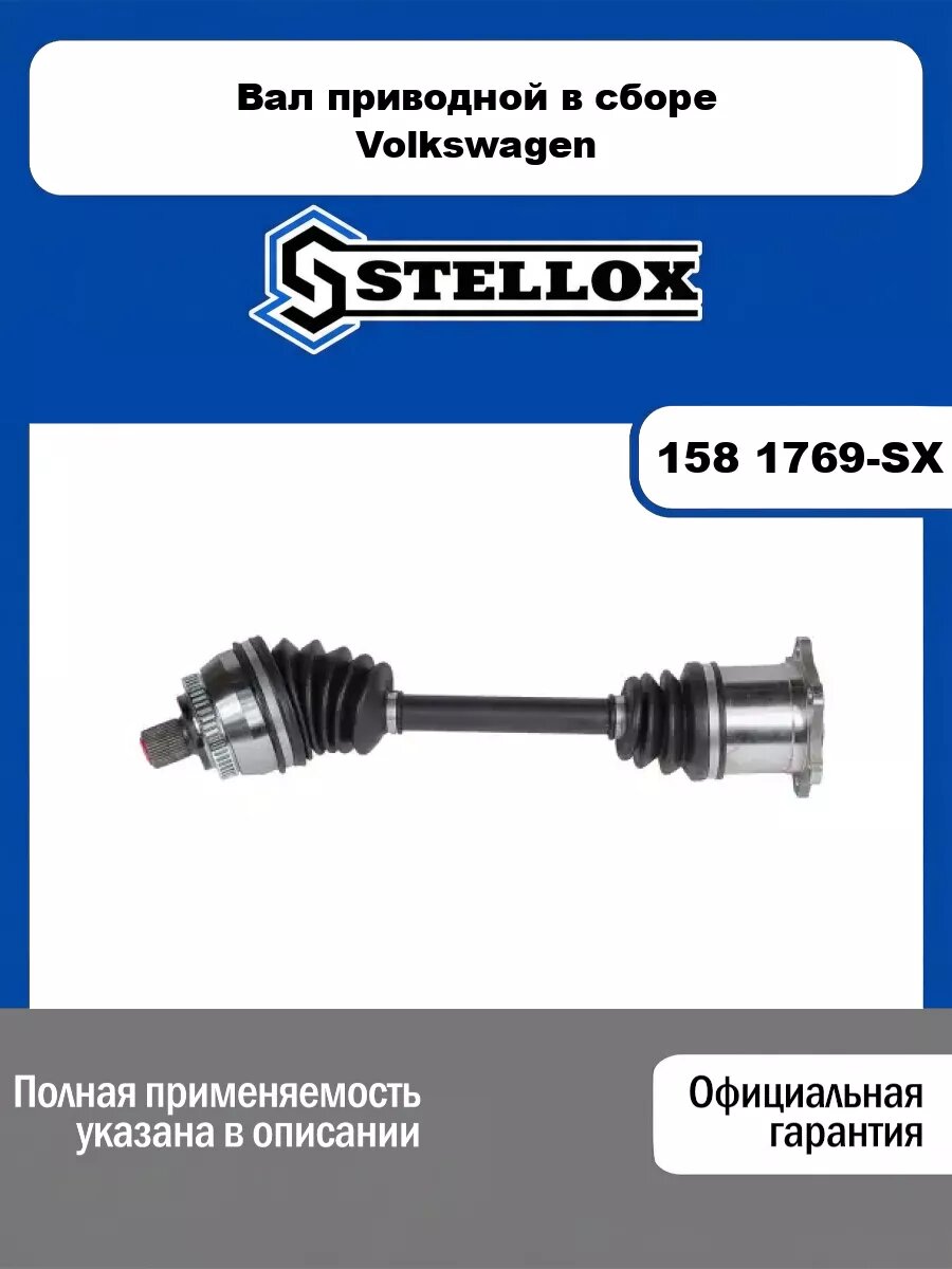 Вал приводной в сборе Volkswagen STELLOX 158 1769-SX