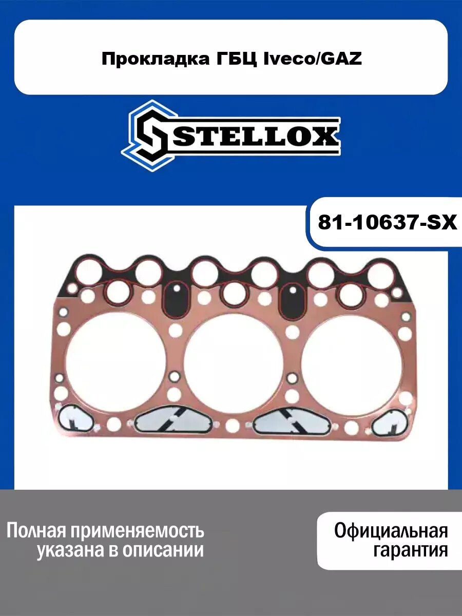 Прокладка ГБЦ Iveco/GAZ STELLOX 81-10637-SX