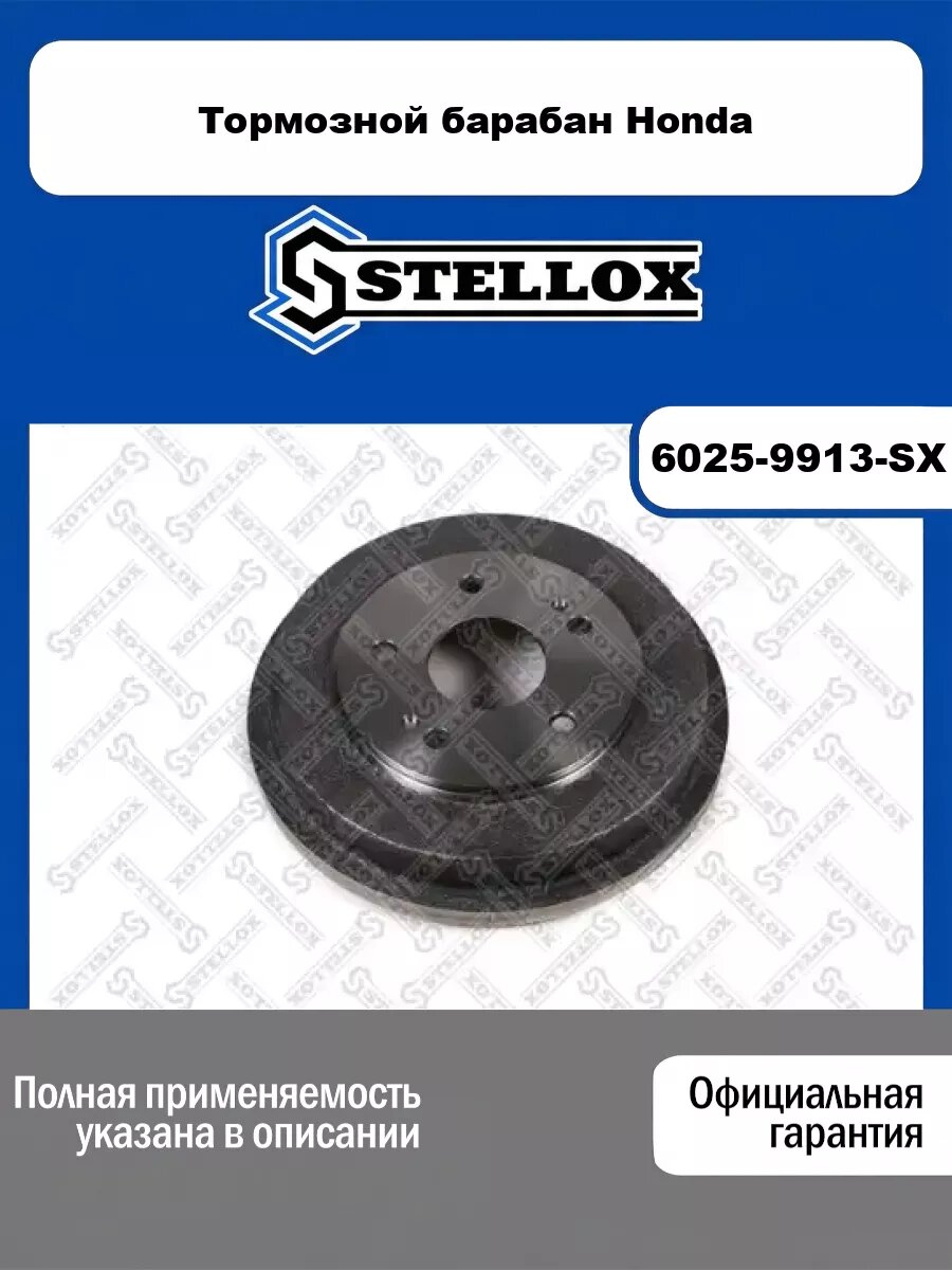 Тормозной барабан Honda STELLOX 6025-9913-SX