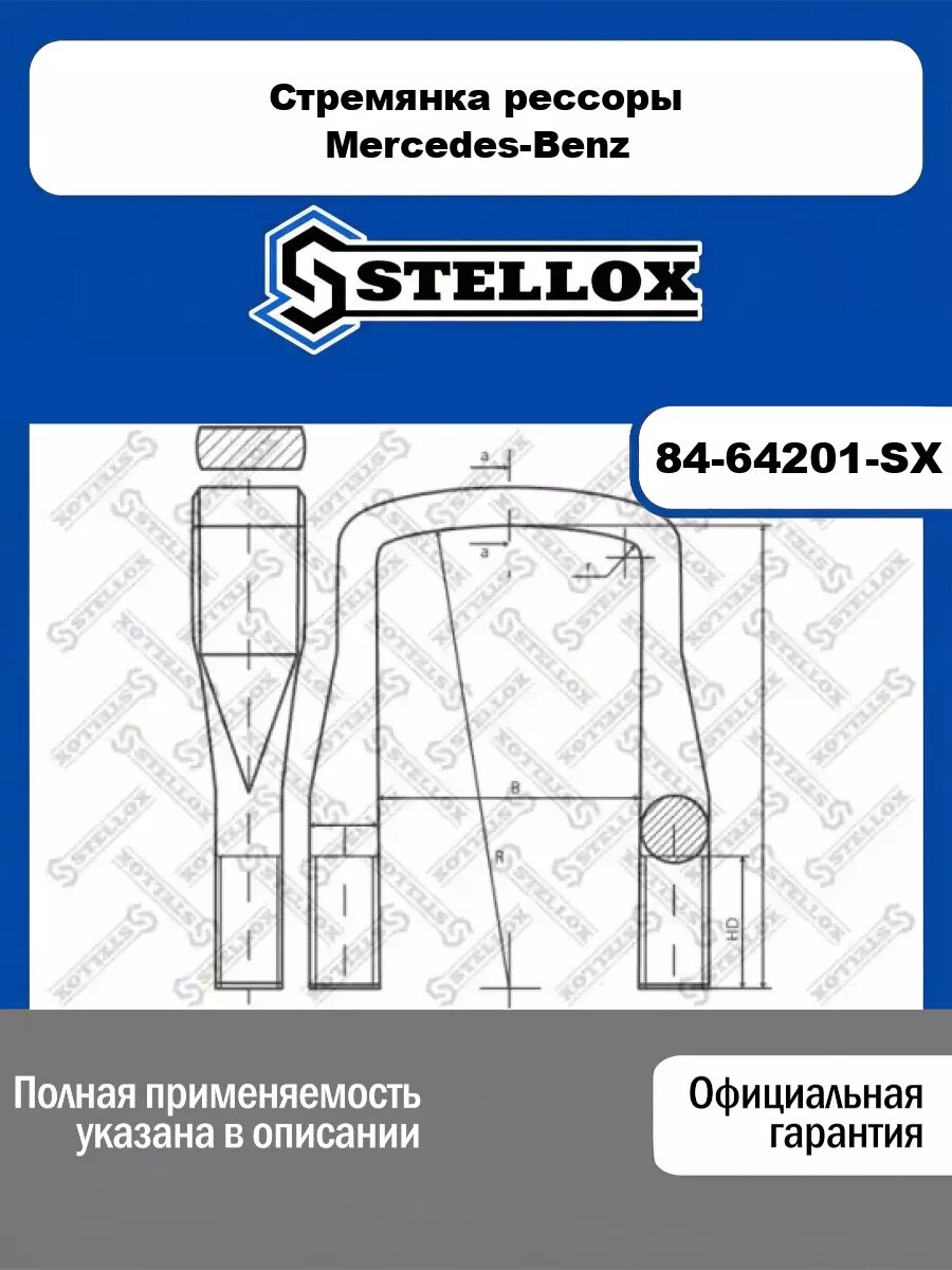 Стремянка рессоры Mercedes-Benz STELLOX 84-64201-SX