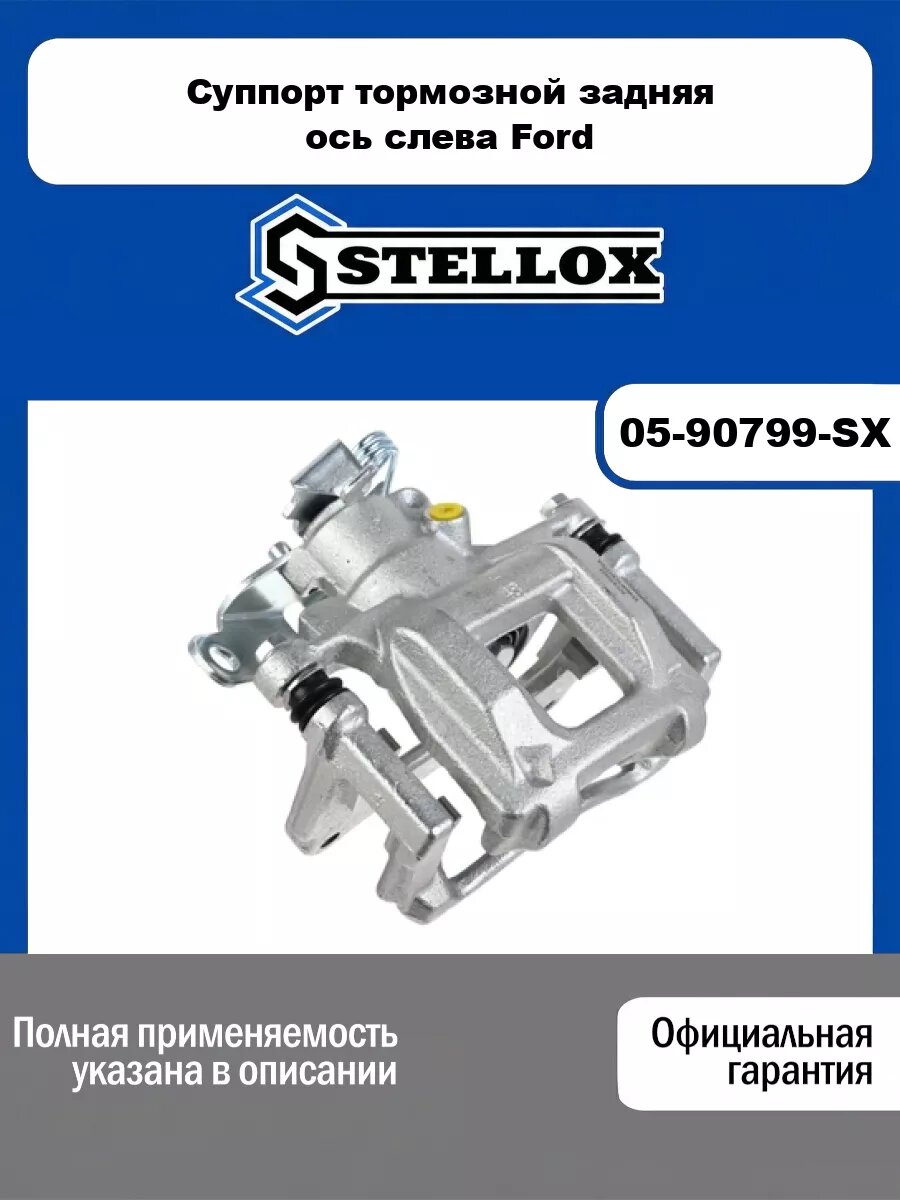Суппорт тормозной задняя ось слева Ford STELLOX 05-90799-SX
