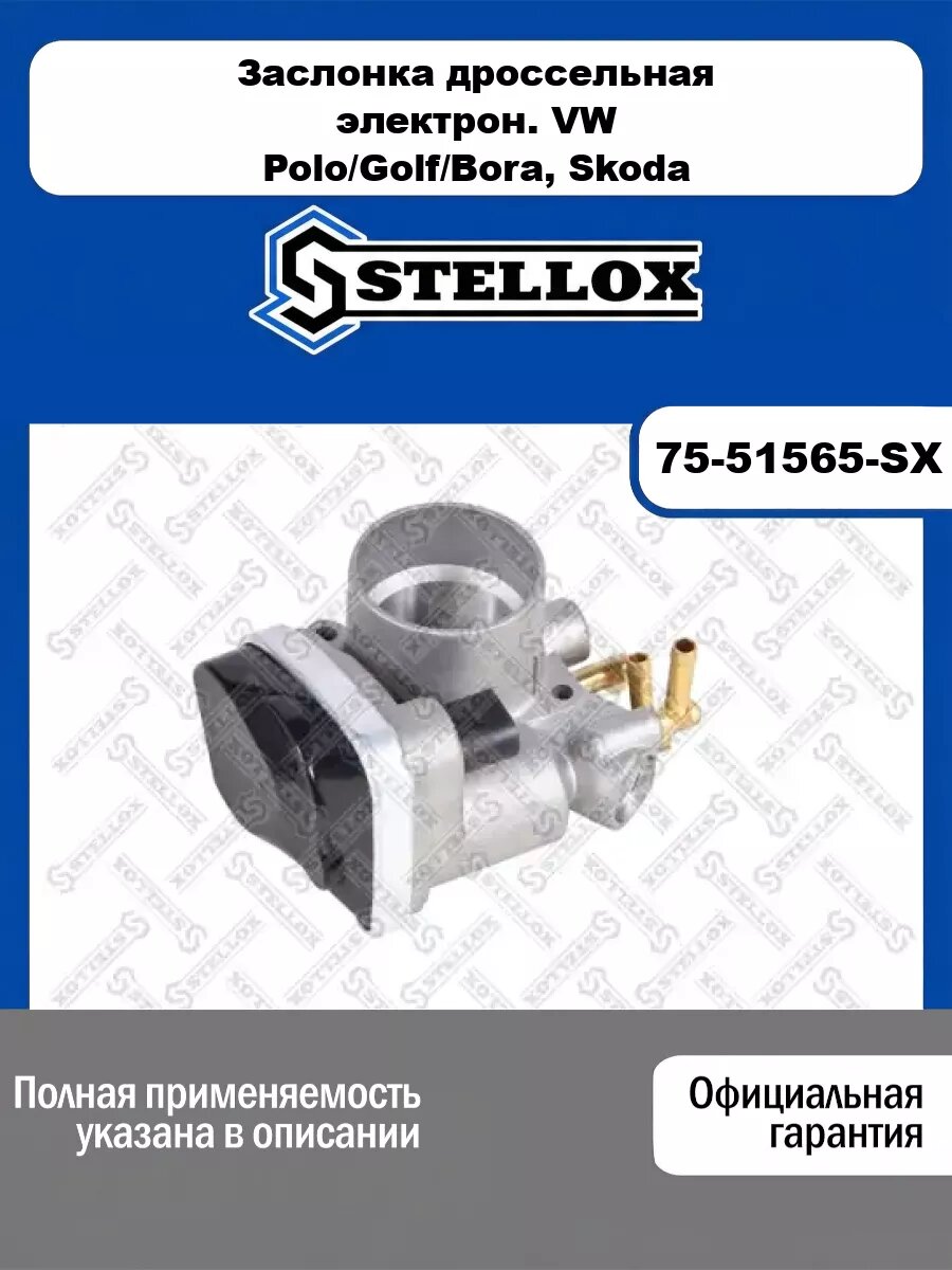 Заслонка дроссельная электрон. VW Polo/Golf/Bora, Skoda Octavia 1.6 95> STELLOX 75-51565-SX