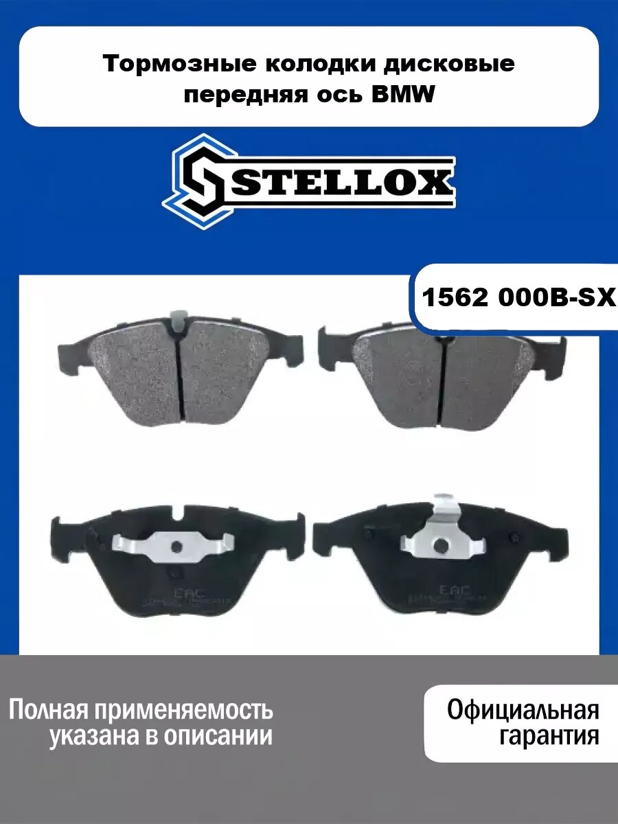 Тормозные колодки дисковые передняя ось BMW STELLOX 1562 000B-SX