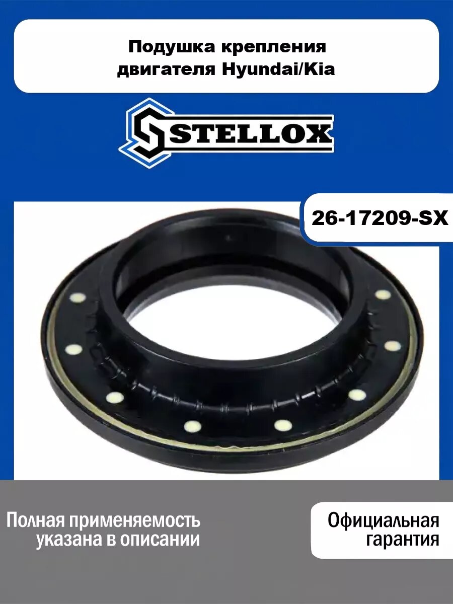 Подушка крепления двигателя Hyundai/Kia STELLOX 26-17209-SX