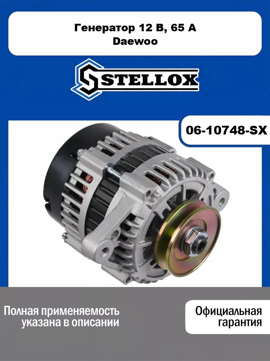 Генератор 12 В, 65 А Daewoo STELLOX 06-10748-SX