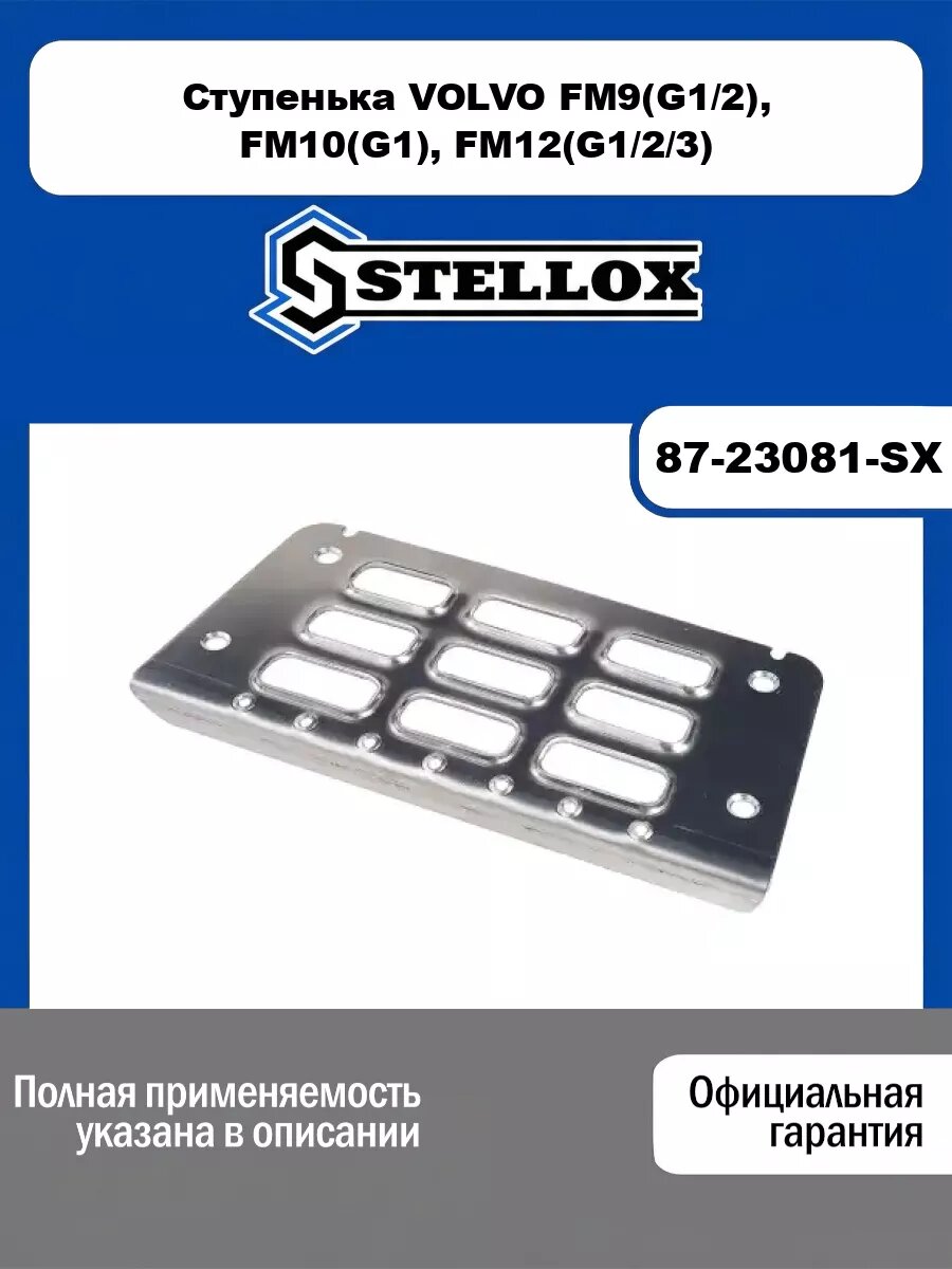 Ступенька VOLVO FM9(G1/2), FM10(G1), FM12(G1/2/3) STELLOX 87-23081-SX