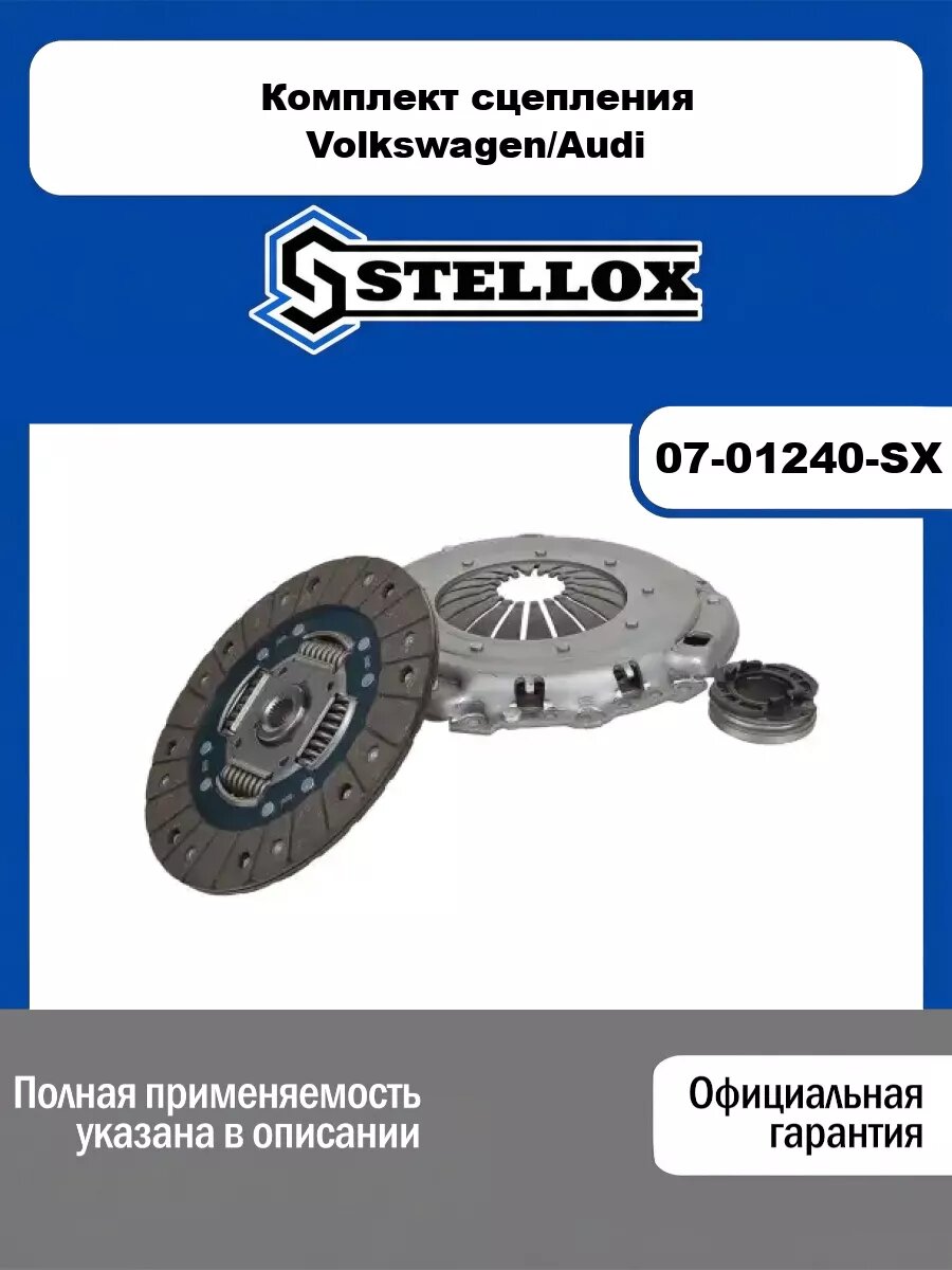Комплект сцепления Volkswagen/Audi STELLOX 07-01240-SX