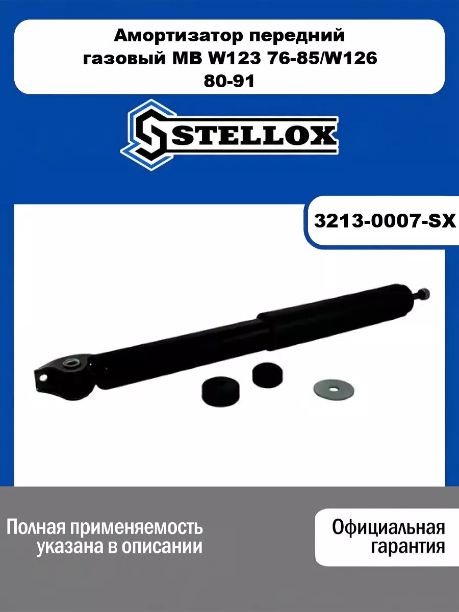 Амортизатор передний газовый MB W123 76-85/W126 80-91 STELLOX 3213-0007-SX