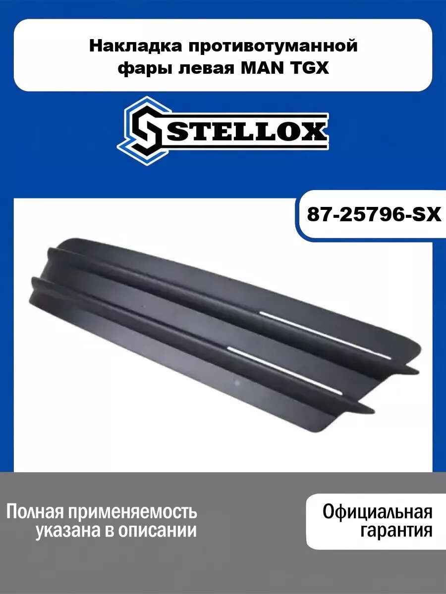 Накладка противотуманной фары левая MAN TGX STELLOX 87-25796-SX