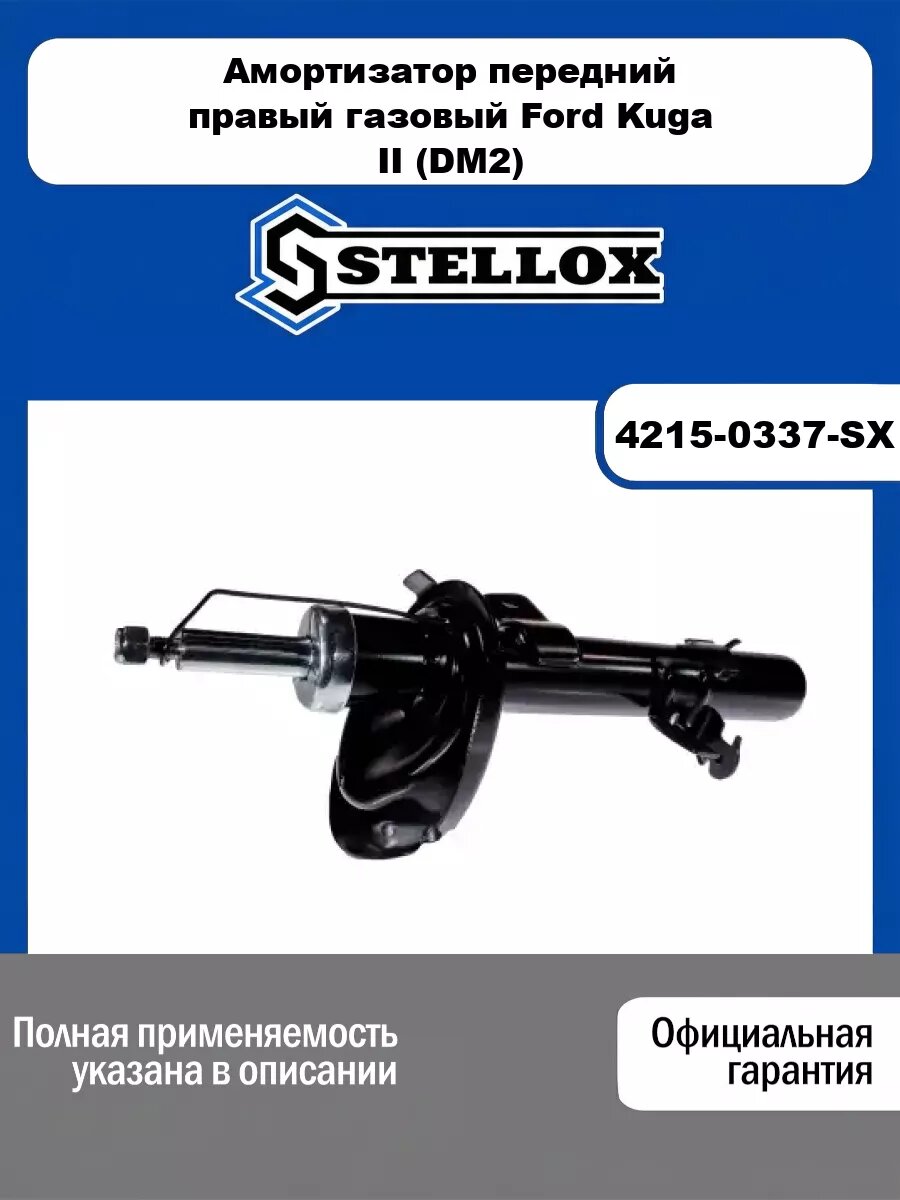 Амортизатор передний правый газовый Ford Kuga II (DM2) 12> STELLOX 4215-0337-SX