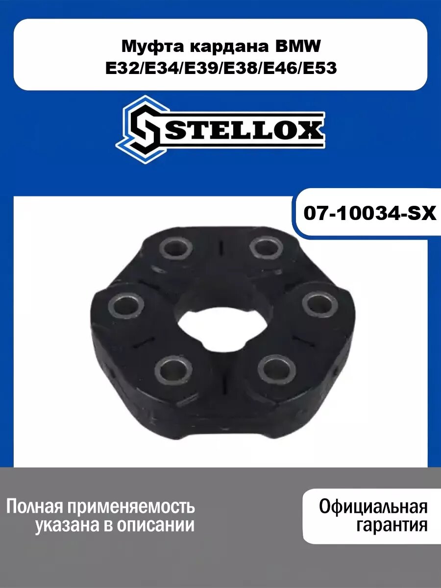Муфта кардана BMW E32/E34/E39/E38/E46/E53 91> STELLOX 07-10034-SX