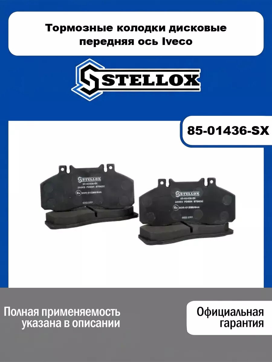 Тормозные колодки дисковые передняя ось Iveco STELLOX 85-01436-SX