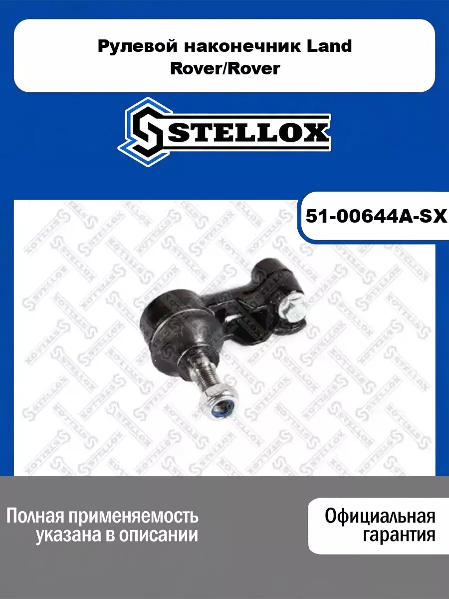 Рулевой наконечник Land Rover/Rover STELLOX 51-00644A-SX