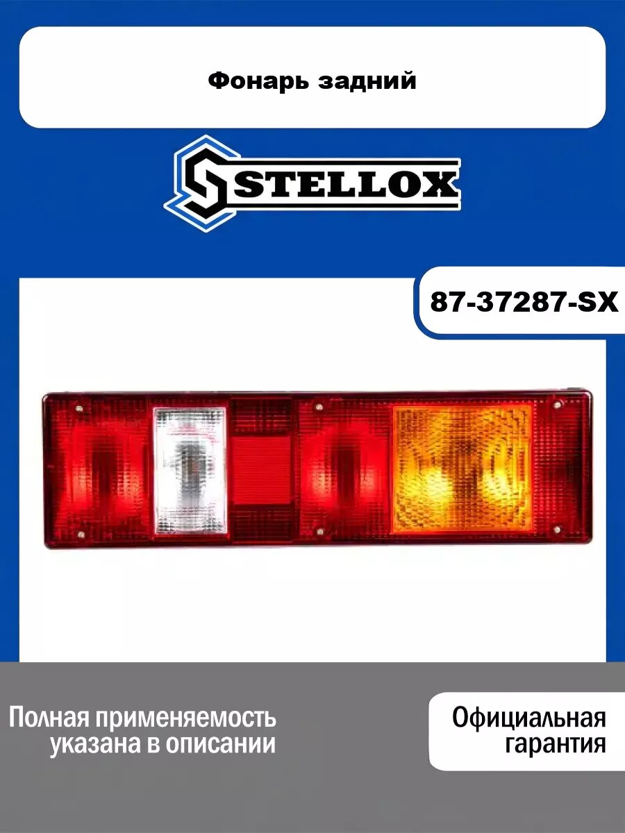 Фонарь задний STELLOX 87-37287-SX
