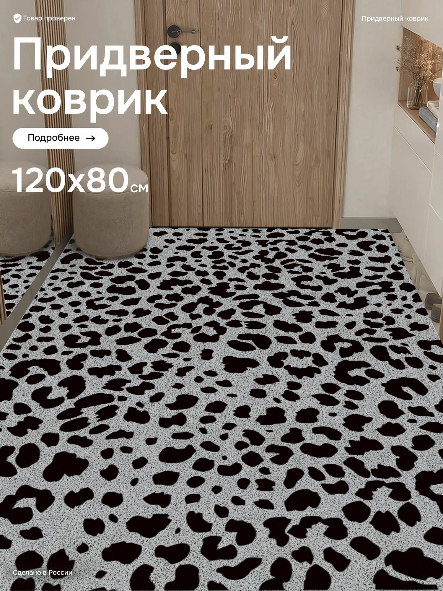 Коврик в прихожую придверный 120*80