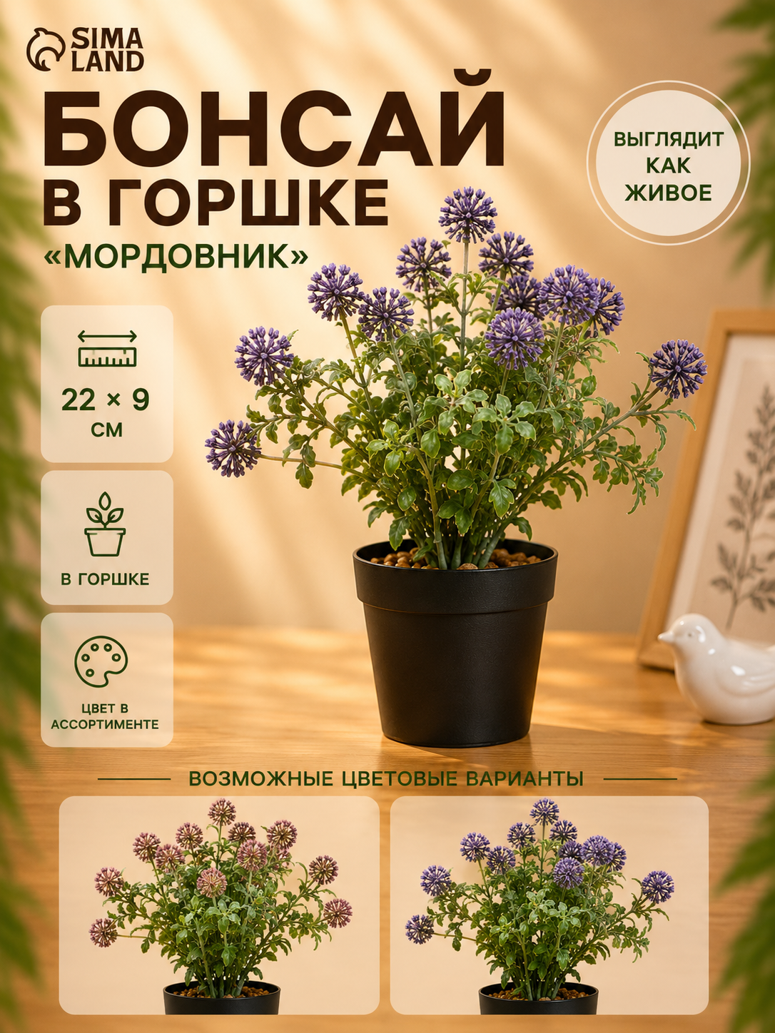 Бонсай Сима-ленд «Мордовник», в горшке, пластик, высота 22 см