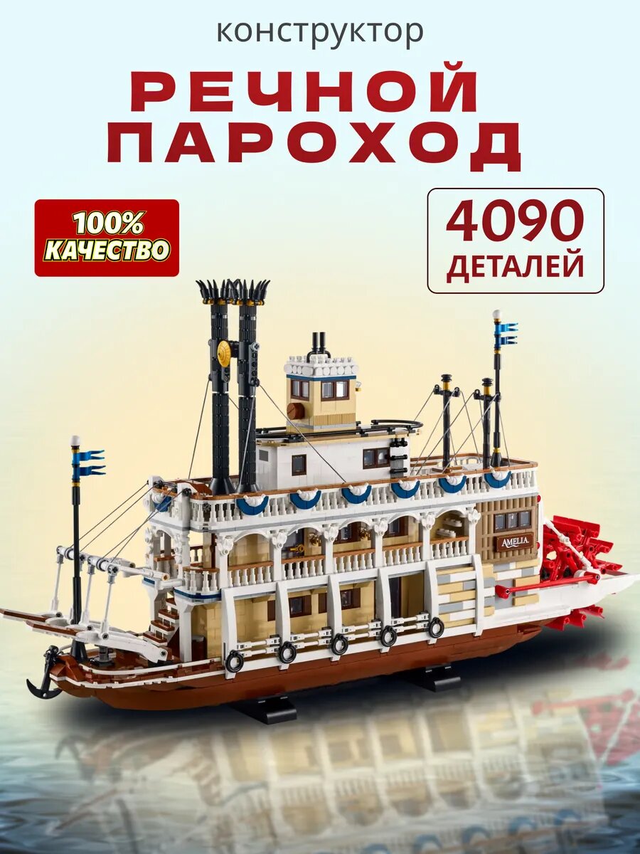Конструктор Речной Пароход