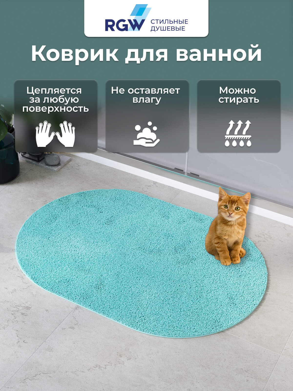 Коврик для ванной RGW BM-008 90х60 мятный