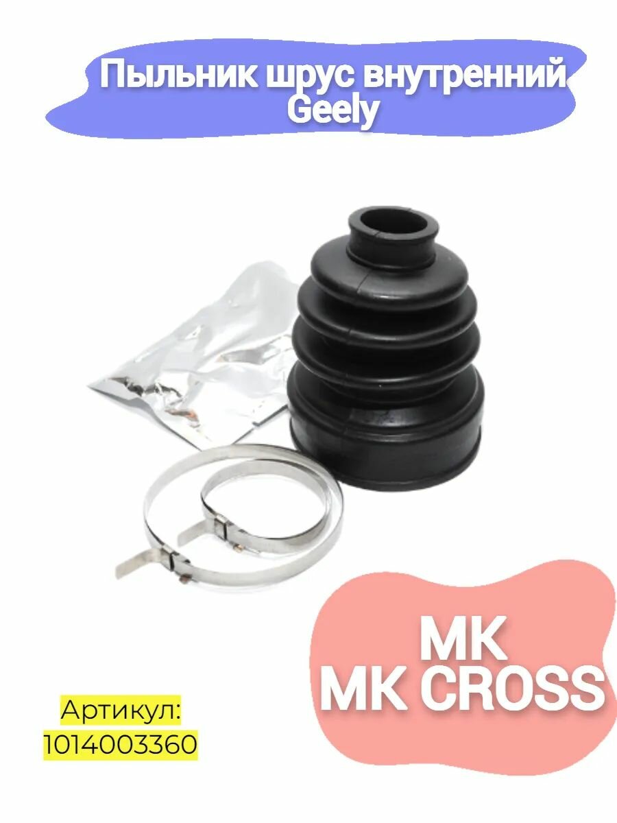 Пыльник шрус внутренний Geely MK, MK Cross