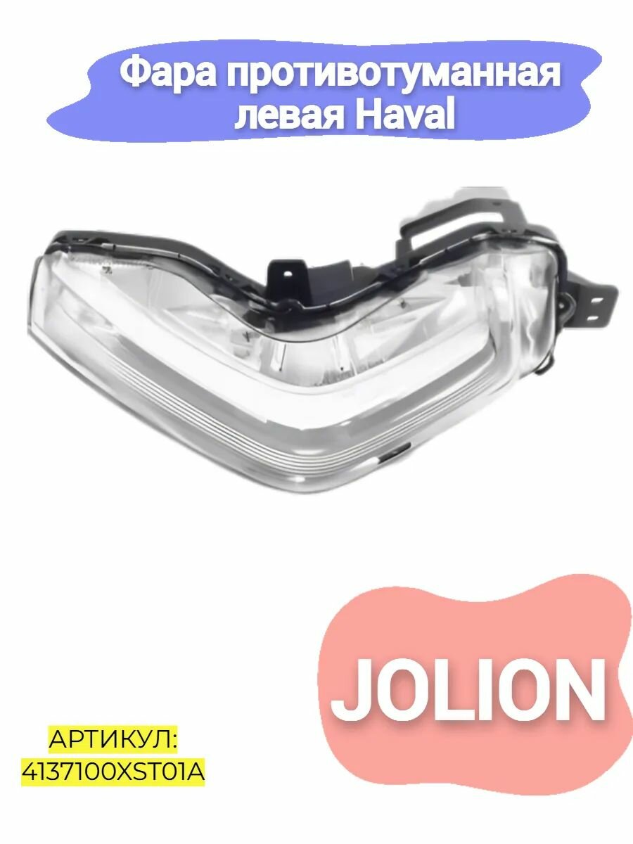 Фара противотуманная левая Haval Jolion