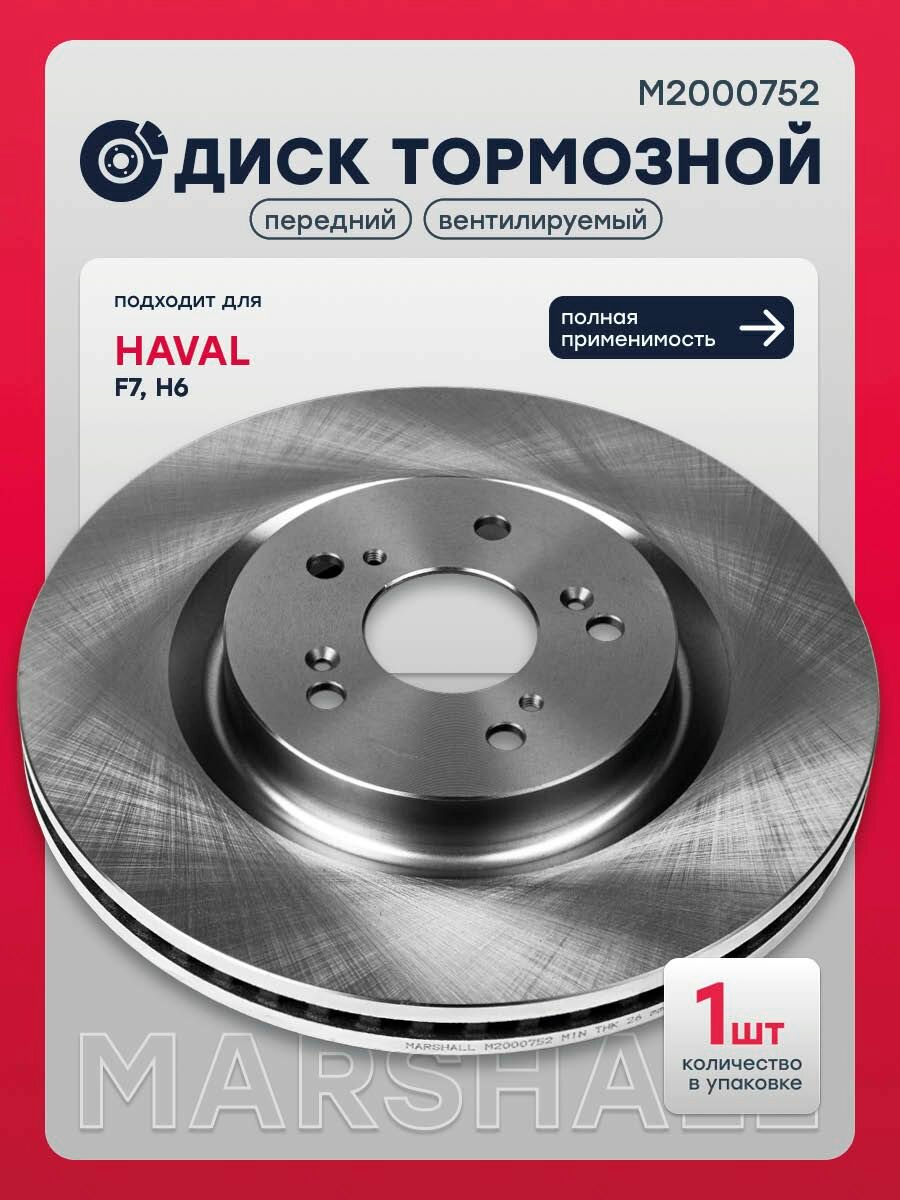Диск тормозной передний Хавал F7 1, H6 1, F7X, 3501011XKY00A, M61128